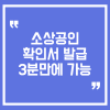 소상공인 확인서 발급 방법 인터넷 가능 Ft 소기업 확인서 네이버 블로그